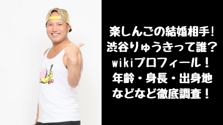楽しんごの結婚相手・相方の渋谷りゅうきって誰?wikiプロフィール!年齢・身長・出身地を調査! Topics Board